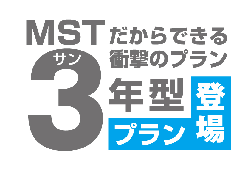 選ばれる理由 | MST株式会社
